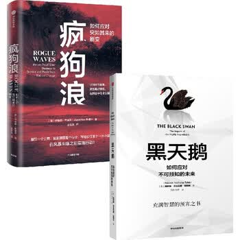 疯狗浪+黑天鹅（套装2册）应对风险经典 企业管理与培训 推荐阅读