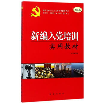 [上新]新编入党培训实用教材