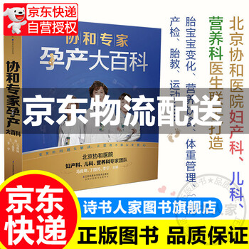 正版 协和专家孕产大百科 孕妇营养餐健康食谱 怀孕期护理知识教程 孕妈妈备孕指导书 母婴胎教故事书籍 协和专家孕产大百科
