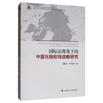 国际法视角下的中国北极航线战略研究