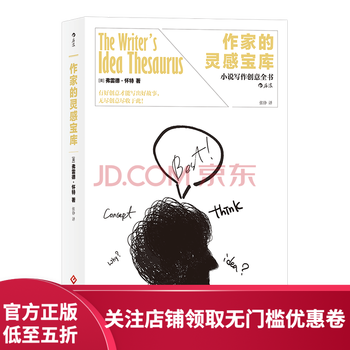 后浪官方正版 作家的灵感宝库 小说写作创意全书 文学写作技巧书
