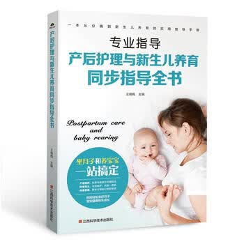 产后护理与新生儿养育同步指导全书 金版健康文库 王晓梅 江西科学技术出版社