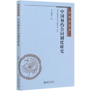 中国预约合同制度研究/民商法论丛