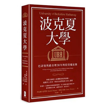 波克夏大学：巴菲特与穷查理30年的投资备忘录 港台原版 丹尼尔 皮考特 大牌 商业理财 投资理财