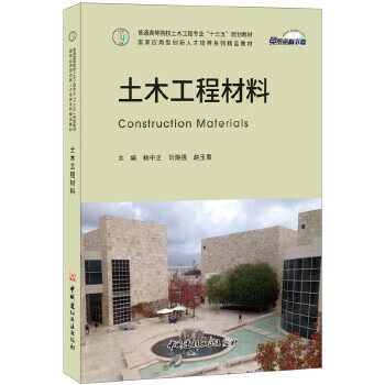 土木工程材料·普通高等院校土木工程专业十三五规划教材国家应用型创新人才培养系列精品教材