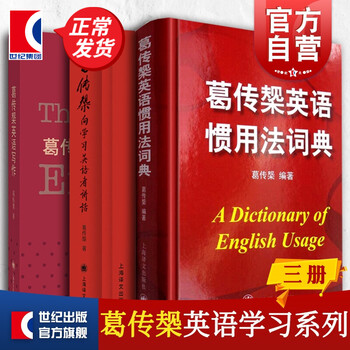 葛传槼英语惯用法词典/葛传槼英语写作/葛传椝向学习英语者讲话 葛传椝英语学习系列上海译文出版社