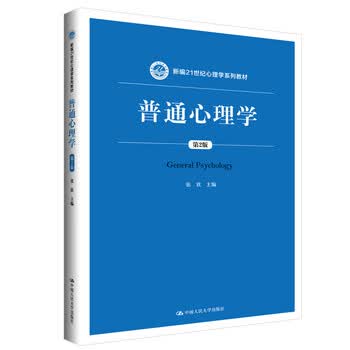 普通心理学（第2版）/新编21世纪心理学系列教材
