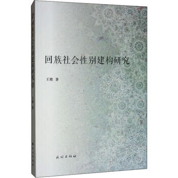 回族社会性别建构研究
