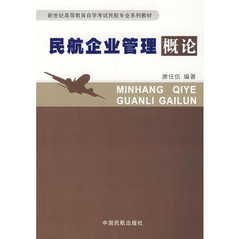 民航企业管理概论 中国民航出版社 9787801108326