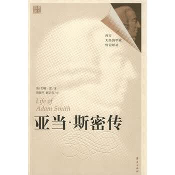 亚当斯密传西方大经济学家传记译丛