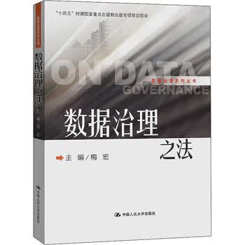 数据治理之法梅宏中国人民大学出版社9787300303888 工业技术书籍