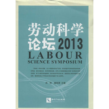 劳动科学论坛2013