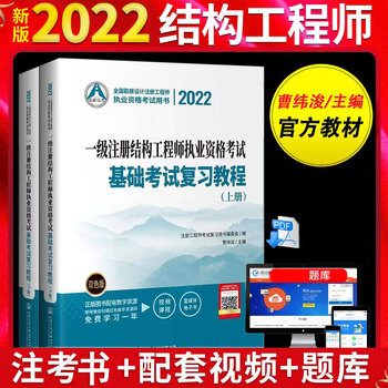 2022版一级注册结构工程师执业资格考试基础考试复习教程\\上下册 曹纬浚编
