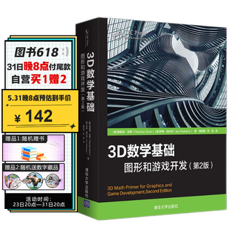 3D数学基础：图形和游戏开发（第2版）