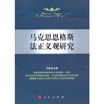 -马克思恩格斯法正义观研究