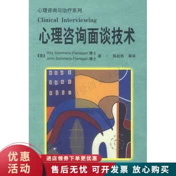 心理咨询面谈技术--心理咨询与治疗系列