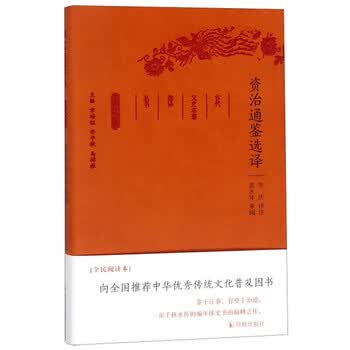 资治通鉴选译（珍藏版）/古代文史名著选译丛书