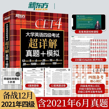新东方英语 分册装订【含6月真题】备战大学英语四级考试超详解真题+模拟 模拟试卷CET4 新东方正版
