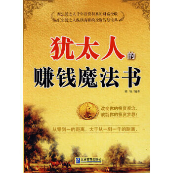 犹太人的赚钱魔法书【正版图书】