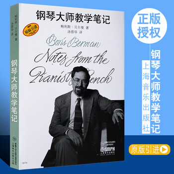 原版引进正版钢琴大师教学笔记 教学研究书籍 上海音乐出版社（精）鲍利斯贝尔曼 著汤蓓华 钢琴演奏