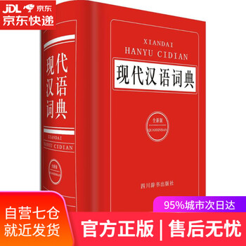 【正版图书】现代汉语词典 汉语大字典编纂处 编著 四川辞书出版社