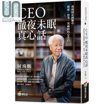 CEO彻夜未眠真心话 我如何在困难中摸索思考突破的内心告白 港台原版 何飞鹏 商周出版 管理与领导
