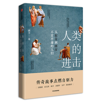 人类的进击 从东方到西方不甘平庸的人们 中信出版社