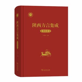 陕西方言集成﹒渭南卷