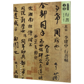 北宋李建中行书帖/人美书谱
