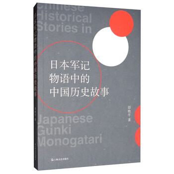 日本军记物语中的中国历史故事