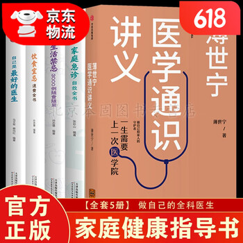 正版5册 薄世宁医学通识讲义+家庭急诊自救全书+生活禁忌3000例随查随用+饮食宜忌速查+自己是最好的医生科普健康医学读本