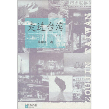 走进台湾9787539923529