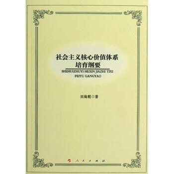 社会主义核心价值体系培育纲要
