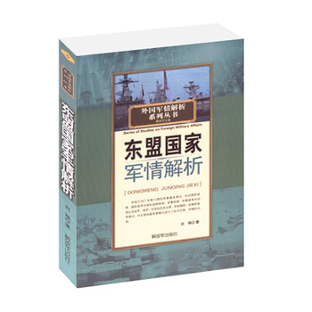 东盟国家军情解析【正版图书】