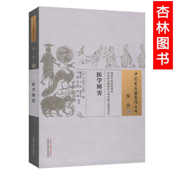 正版 医学辩害 (日)宇治田(云庵）古籍整理丛书原文无删减基础入门书籍临床经验可搭伤寒论黄帝内经本草纲目神农本草经脉经等购买
