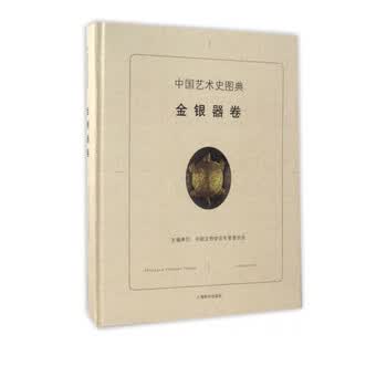 中国艺术史图典(金银器卷)(精)