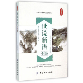 世说新语全鉴(典藏版)