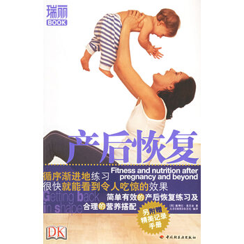 产后恢复(另附赠精美记录手册) (英)麦克金 ,北京《瑞丽》杂志社 9787501952274 中国