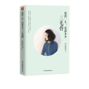 三毛传(流浪一生花落多少)