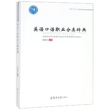 英语口语职业分类辞典