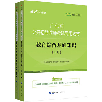 中公教育2022广东省公开招聘教师考试教材：教育综合基础知识（全新升级）