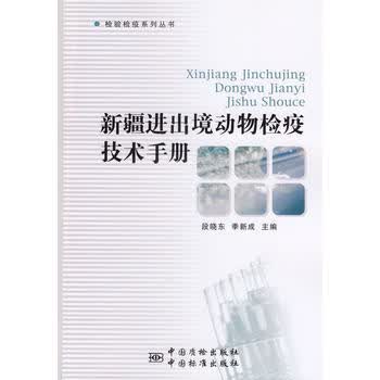 新疆进出境动物检验检疫技术手册 9787502639259 中国质检出版社(原中国计量出版社) 段晓