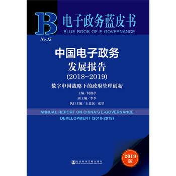 电子政务蓝皮书：中国电子政务发展报告（2018-2019 数字中国战略下的政府管理创新）