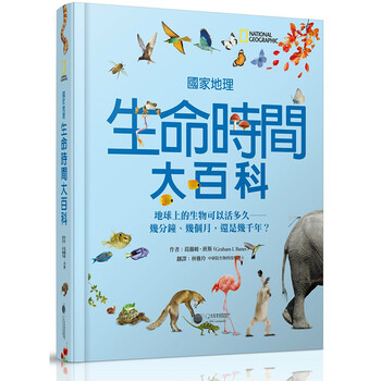 现货台版 国家地理生命时间大百科 透过生动活泼的图表资讯栏自然科普 大石(童)