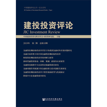 建投投资评论（2019年第二期 总第10期）