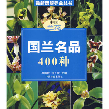 国兰名品400种 农业 林业 书籍