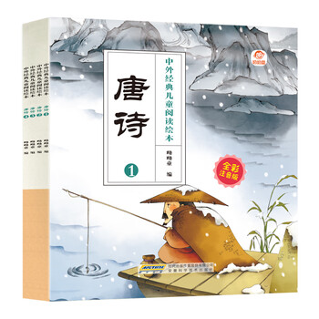 呦呦童中外经典儿童阅读：唐诗（全彩注音版共4册）