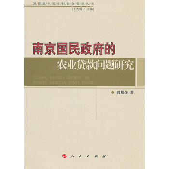 南京国民的农业贷款问题研究 社会科学 书籍
