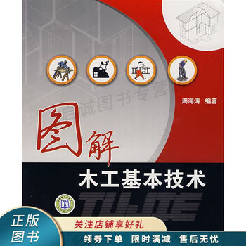图解木工基本技术