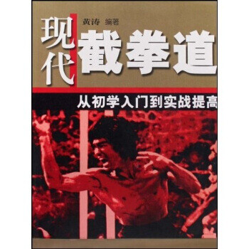 现代截拳道:从初学入门到实战提高